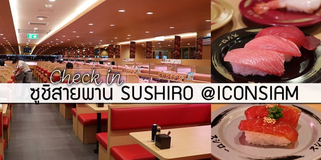 เช็กอิน | ซูชิสายพาน SUSHIRO @ICONSIAM