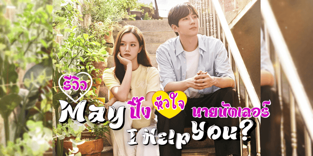 รีวิวซีรีส์ May I Help You? | ปิ๊งหัวใจ นายบัตเลอร์ (2022) ช่วยคำขอ ...