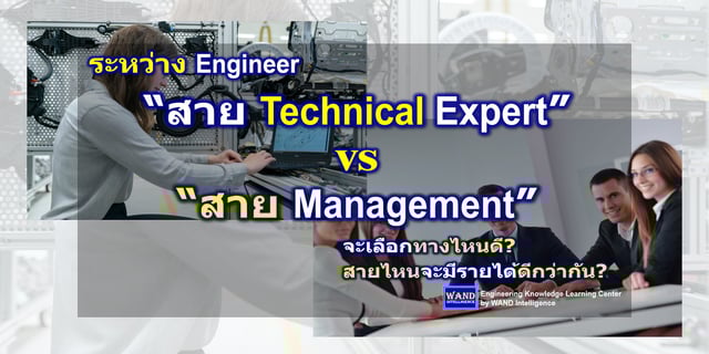 ระหว่าง Engineer 'สาย Technical Expert' VS 'สาย Management' จะเลือกทาง ...