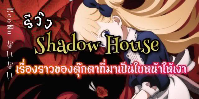 รีวิวอนิเมะ Shadow House ชาโดว์เฮาส์ เรื่องราวของตุ๊กตาที่มาเป็นใบหน้า ...