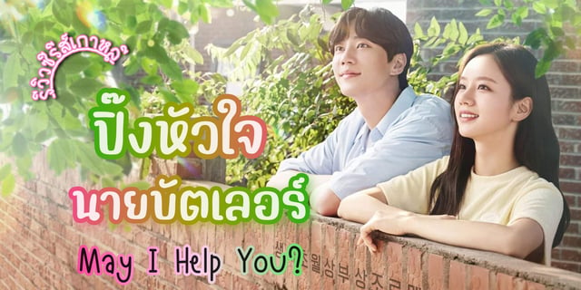 รีวิว ปิ๊งหัวใจนายบัตเลอร์ / May I Help You? (2022) ซีรีส์เกาหลี ...