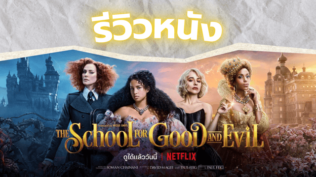 รีวิว โรงเรียนแห่งความดีและความชั่ว The School For Good and Evil (2022) หนังใน Netflix หนัง ...