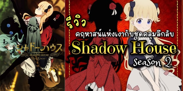 รีวิวอนิเมะ Shadow House ซีซัน 2 คฤหาสน์แห่งเงากับคนชุดคลุมปริศนาลึกลับ ...