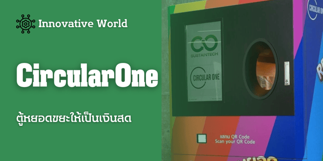 Innovative World: CircularOne ตู้หยอดขยะให้เป็นเงินสด