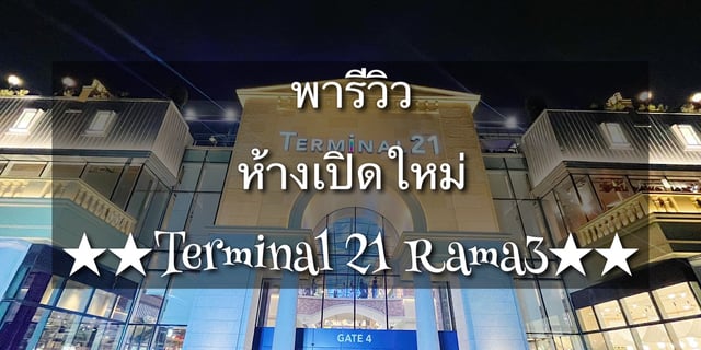 พาชมห้างเปิดใหม่ Terminal21 Rama3