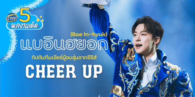 5 ผลงานเด็ดของ แบอินฮยอก (Bae In-hyuk) พระเอกซีรีส์ Cheer Up (2022)