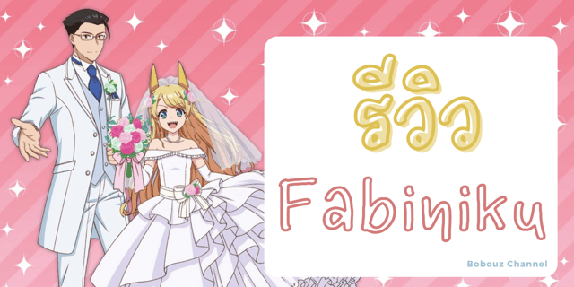 แนะนำอนิเมะ เกิดใหม่ต่างโลก เพื่อนผมน่ารักโฮกเลยครับ [Fabiniku]