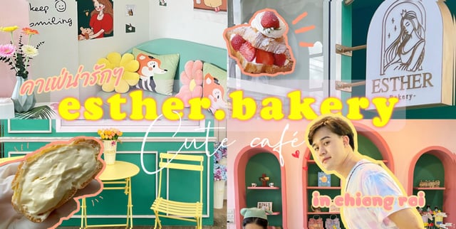 คาเฟ่เชียงราย ESTHER.bakery (เอสเธอร์ เบเกอรี่) สายหวาน สไตล์น่ารัก ...