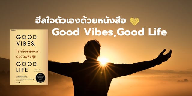 ฮีลใจตัวเองด้วยหนังสือ Good Vibes, Good Life.