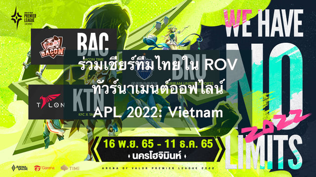 ร่วมเชียร์ทีมไทยใน ROV ทัวร์นาเมนต์ออฟไลน์ 𝗔𝗣𝗟 𝟮𝟬𝟮𝟮: 𝗩𝗶𝗲𝘁𝗻𝗮𝗺