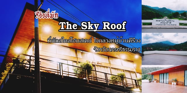รีวิวที่พัก The Sky Roof ที่พักสไตล์โฮมสเตย์ ใจกลางหมู่บ้านคีรีวง ...