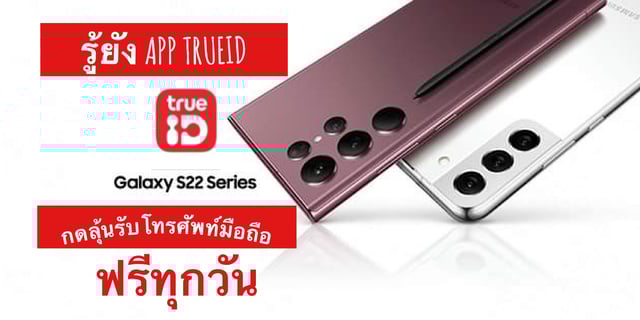 รู้ยังใครมี APP TrueID ในโทรศัพท์มือถือมีสิทธิ์กดลุ้นรับโทรศัพท์มือถือฟรีทุกวัน