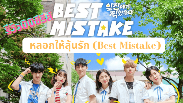 รีวิว🎬มินิซีรีส์ Best Mistake SS1