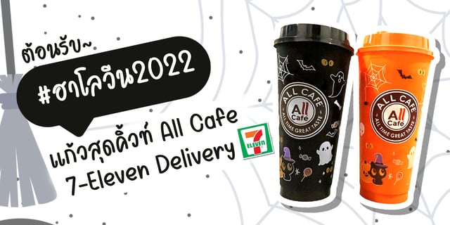 ต้อนรับ #ฮาโลวีน2022 ด้วยแก้ว All Cafe ลายฮาโลวีนสุดคิ้วท์ ที่ 7-Eleven