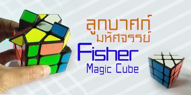 ลูกบาศก์มหัศจรรย์ Fisher Magic Cube