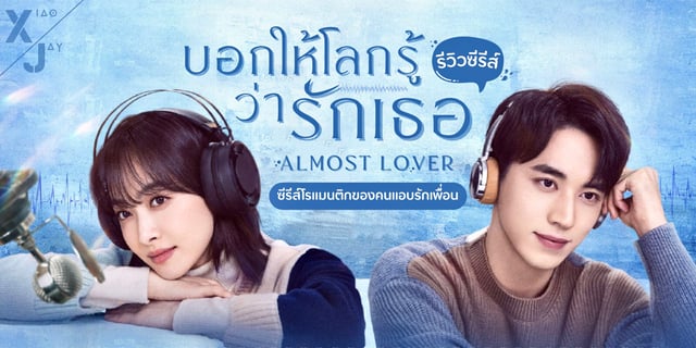 รีวิวซีรีส์ บอกให้โลกรู้ว่ารักเธอ Almost Lover นำแสดงโดย สวี่เว่ยโจว x วิกตอเรียซ่ง