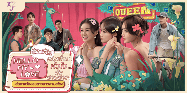 รีวิว กระเพื่อมหัวใจยัยสามสาว Hello My Love (2022) ซีรีส์จีนนำแสดงโดย ฉินหลาน, หลานอิ๋งอิ๋ง, เจ ...