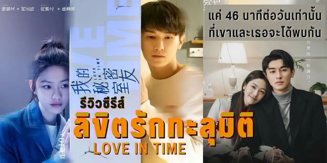 รีวิวซีรีส์ ลิขิตรักทะลุมิติ - Love in Time มีเพียงการผสานมิติห้วงเวลา 46 นาทีต่อวัน ที่เขาและ ...