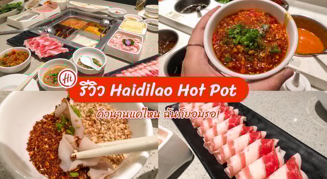 รีวิว Haidilao สาขา Central World ชาบูเจ้าดัง บริการดีเลิศ คิวนานแค่ไหน...ก็ยอมรอ!