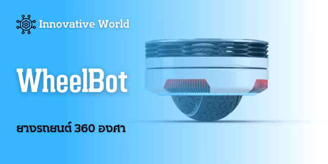 Innovative World : WheelBot ยางรถยนต์ 360 องศา