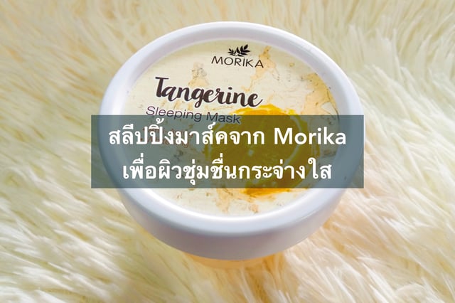 สลีปปิ้งมาส์คจาก Morika เพื่อผิวชุ่มชื่นกระจ่างใส
