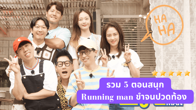 รวม 5 ตอนสนุก🏃‍♂️ Running man ขำจนกรามค้าง