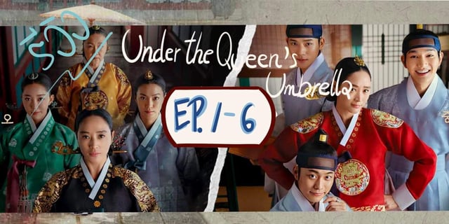 รีวิว Under the Queen's Umbrella EP.1-6 ซีรีส์พีเรียดวังหลวงสุดมันส์