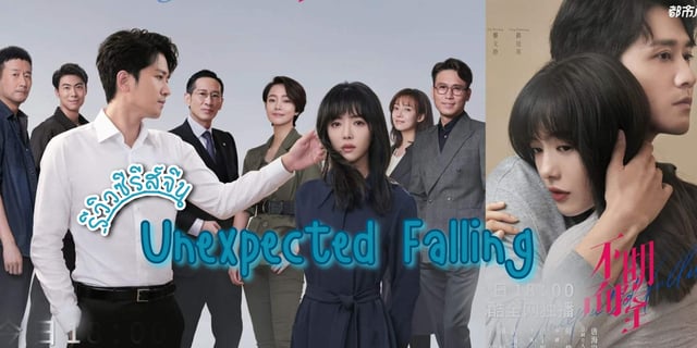 รีวิว Unexpected Falling (2022) ซีรีส์จีน โรแมนติก ดราม่า ลึกลับ แสดงโดย เผิงกวนอิง x ไช่เหวินจิ้ง