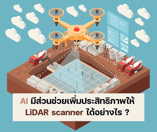 AI มีส่วนช่วยเพิ่มประสิทธิภาพให้ LiDAR scanner ได้อย่างไร