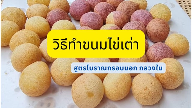 วิธีทำขนมไข่เต่า สูตรโบราณ กรอบนอก กลวงใน