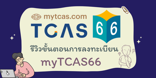 รีวิวขั้นตอนการลงทะเบียน mytcas 66 ทำยังไงบ้างและต้องเตรียมตัวยังไง