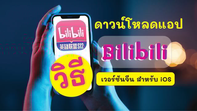 วิธีโหลด แอป Bilibili จีน (โลโก้แอปสีชมพู) สำหรับ iOS ทำยังไง?