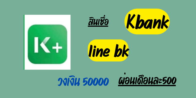 รีวิวสินเชื่อ kbank line bk วงเงิน 50000 อนุมัติไว ผ่อนเดือนละ500