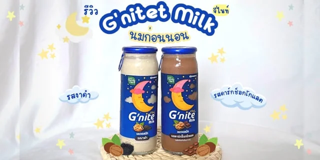 G'nite Milk "นมก่อนนอน" เป็นตัวช่วยเรื่องการนอนหลับ นมวอลนัทดื่มง่าย