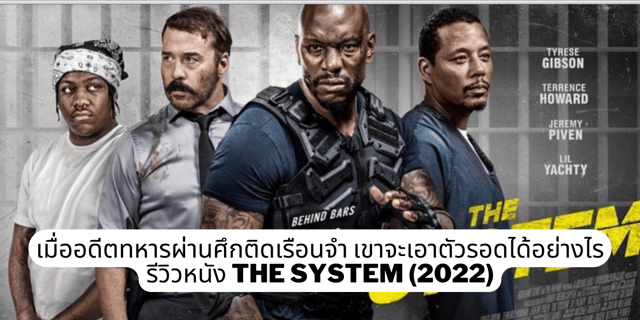 เมื่อทหารผ่านศึกเข้าไปอยู่ในเรือนจำ เขาจะเอาตัวรอดได้อย่างไร / รีวิวหนัง The System (2022)