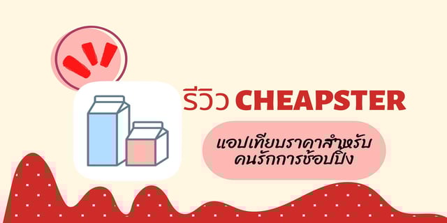 แอปเทียบราคา Cheapster สำหรับคนรักการช้อปปิ้ง