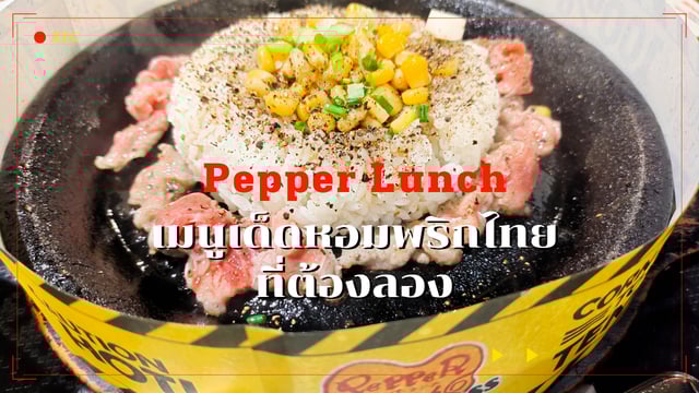 Pepper Lunch เมนูเด็ดหอมพริกไทยที่ต้องลอง