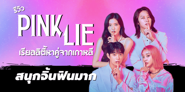 รีวิว PINK LIE เรียลลิตี้หาคู่แนวใหม่ แต่ละคนมีความลับได้หนึ่งอย่าง ...