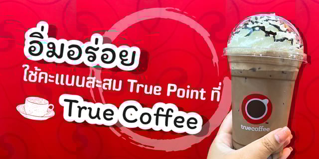 ชวนอิ่มอร่อย ใช้คะแนนสะสม True Point ที่ True Coffee