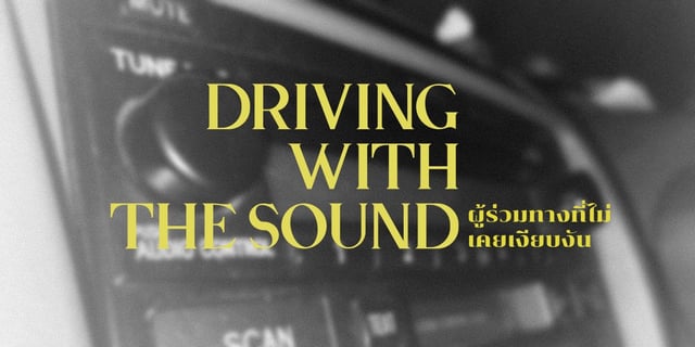 Driving with the sound - ผู้ร่วมทางที่ไม่เคยเงียบงัน