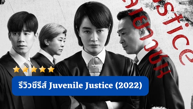 รีวิวซีรีส์ Juvenile Justice (2022) ซีรีส์แนวสืบสวน นำแสดงโดย คิมฮีซู