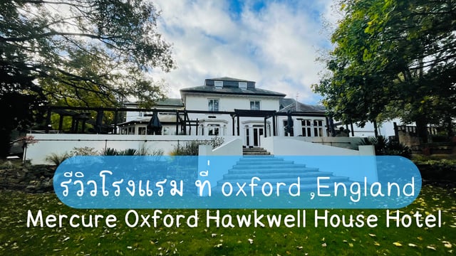 รีวิว โรงแรม Mercure oxford Hawkwell house