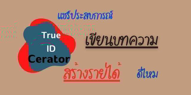 แชร์ประสบการณ์ เขียนบทความสร้างรายได้ TrueID creator ดีไหม