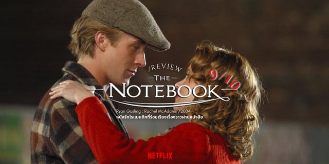 รีวิว The Notebook (2004) หนังรักโรแมนติกที่ร้อยเรื่องราวรักผ่านหนังสือ ...