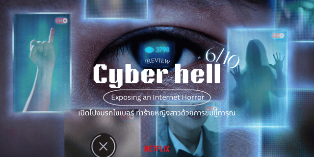 รีวิวสารคดี Cyber hell: Exposing an Internet Horror เปิดโปงนรกไซเบอร์ ...