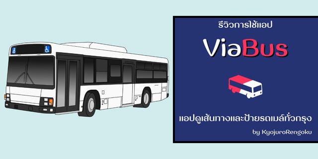 รีวิวการใช้แอป ViaBus แอปดูเส้นทางและป้ายรถเมล์ทั่วกรุง