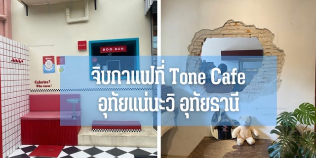 จิบกาแฟที่ Tone Cafe อุทัยแน่นะวิ อุทัยธานี