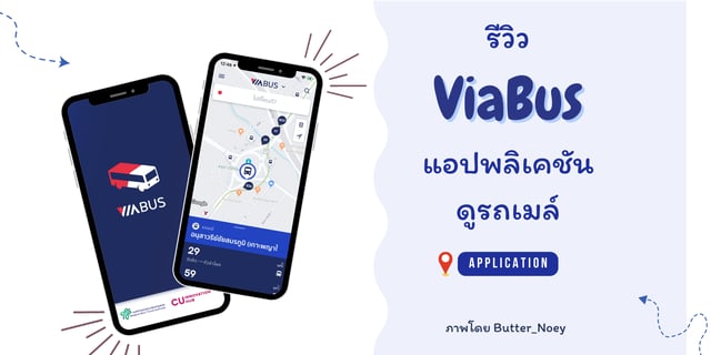 รีวิว ViaBus แอปพลิเคชันดูรถเมล์