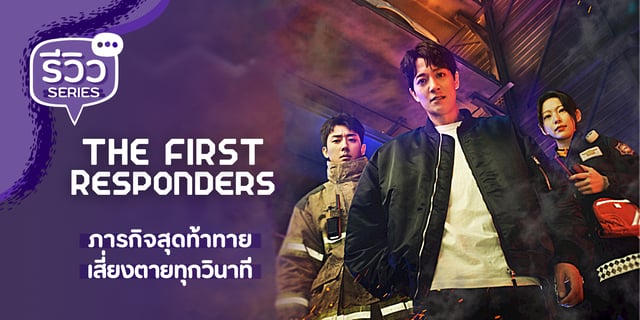 รีวิว The First Responders (2022) ซีรีส์สายอาชีพน่าดูจาก คิมแรวอน x กงซึงยอน x ซนโฮจุน