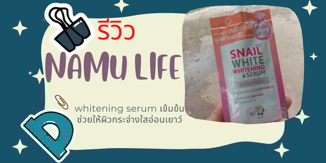 รีวิว เซรั่มเข้มข้น NAMU LIFE ผิวกระจ่างใส